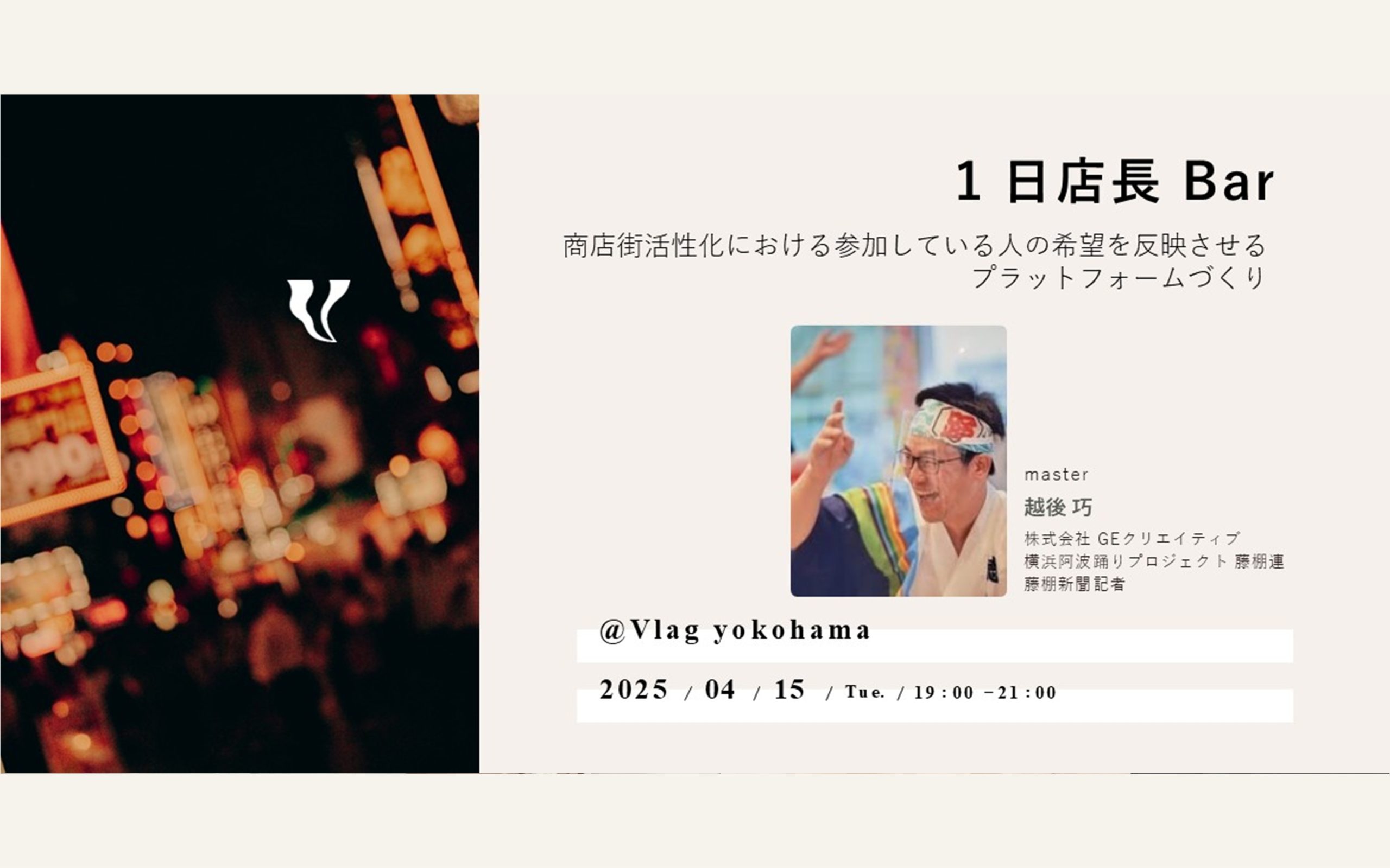 1日店長Bar ～ 商店街活性化における参加している人の希望を反映させるプラットフォームづくり～ 店長：越後 巧さん [横浜阿波踊り ...
